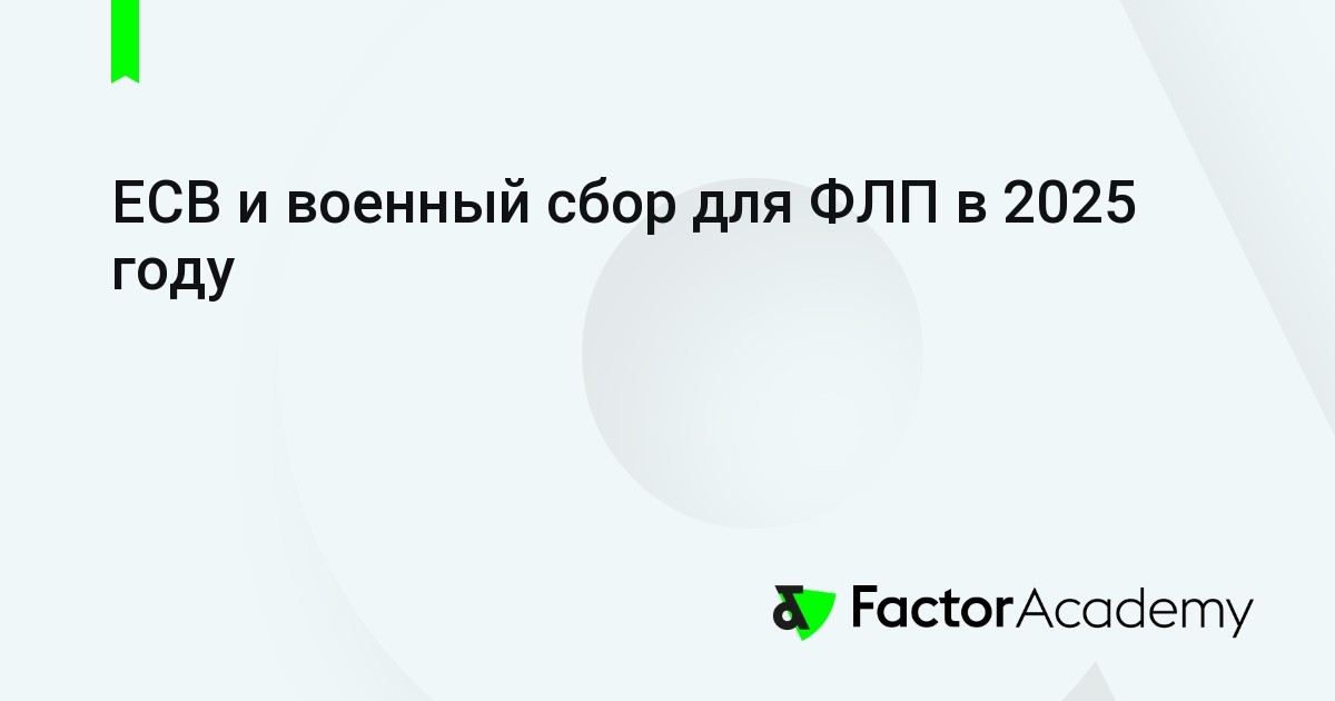 ЕСВ и военный сбор для ФЛП в 2025 году • FactorAcademy