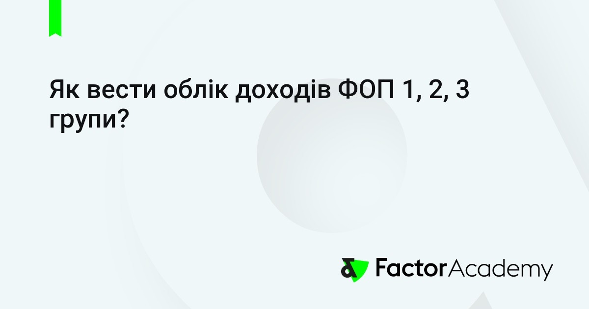 Как вести учет доходов ФЛП 1, 2, 3 группы? • FactorAcademy