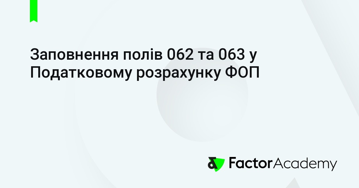 Заповнення полів 062 та 063 у Податковому розрахунку ФОП • FactorAcademy