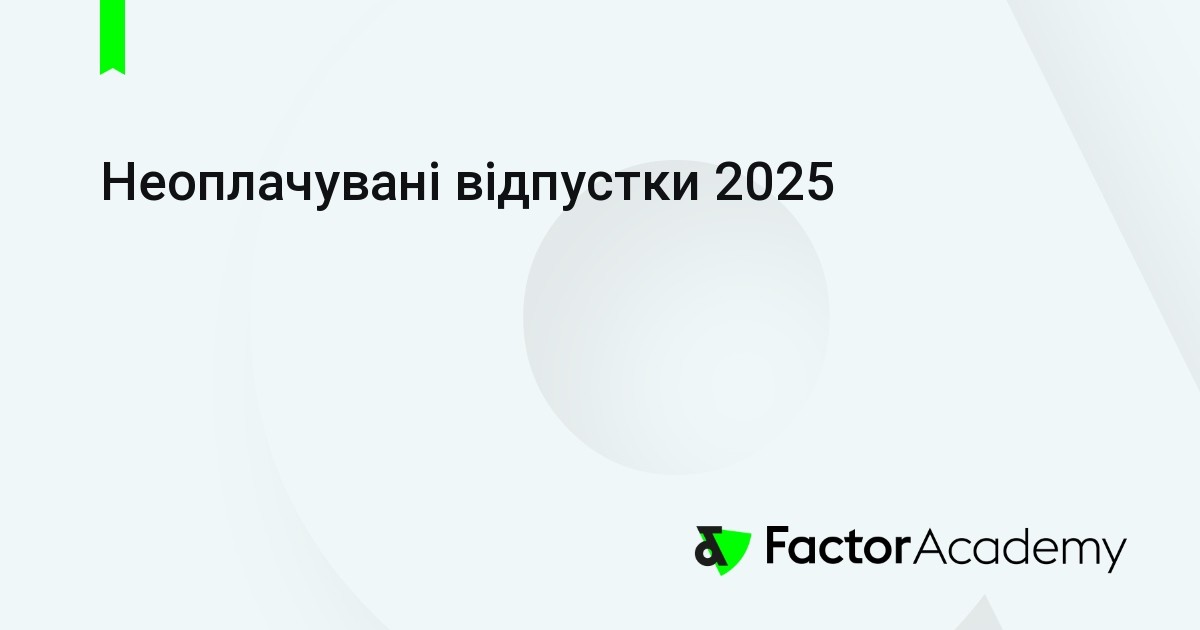 Неоплачувані відпустки 2025 • Factoracademy