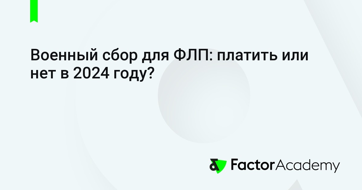 Военный сбор для ФЛП: платить или нет в 2024 году? • FactorAcademy