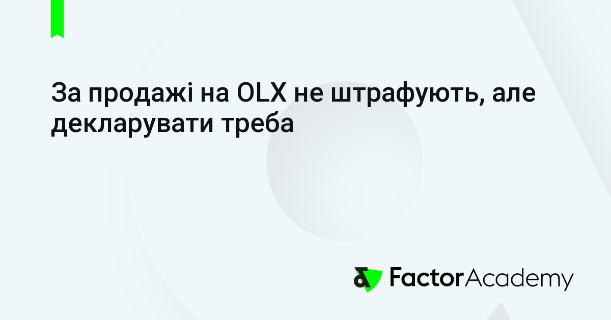 За продажі на OLX не штрафують, але декларувати треба • FactorAcademy