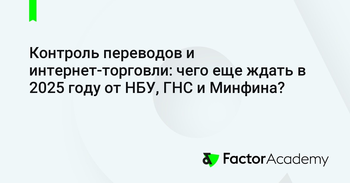 Контроль переводов и интернет-торговли: чего еще ждать в 2025 году от НБУ, ГНС и Минфина ...