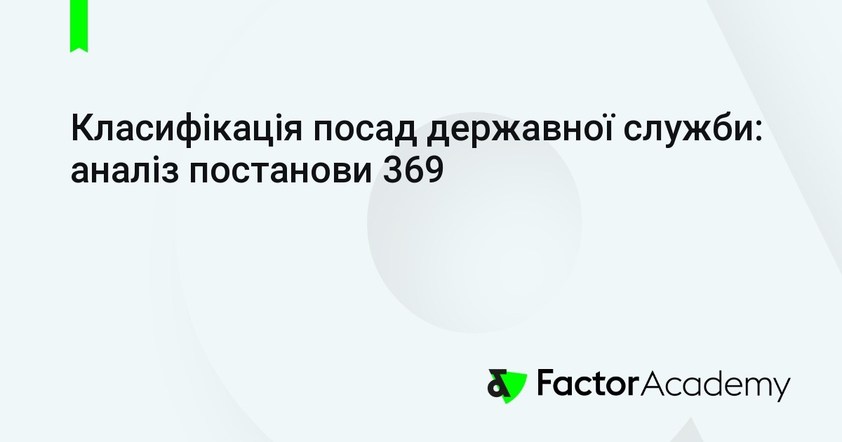 Класифікація посад державної служби: аналіз постанови 369 • FactorAcademy
