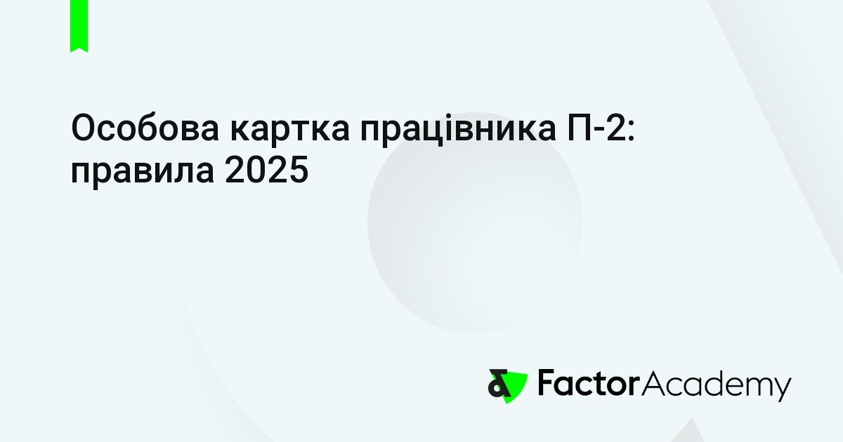 Особова картка працівника П-2: правила 2025 • FactorAcademy