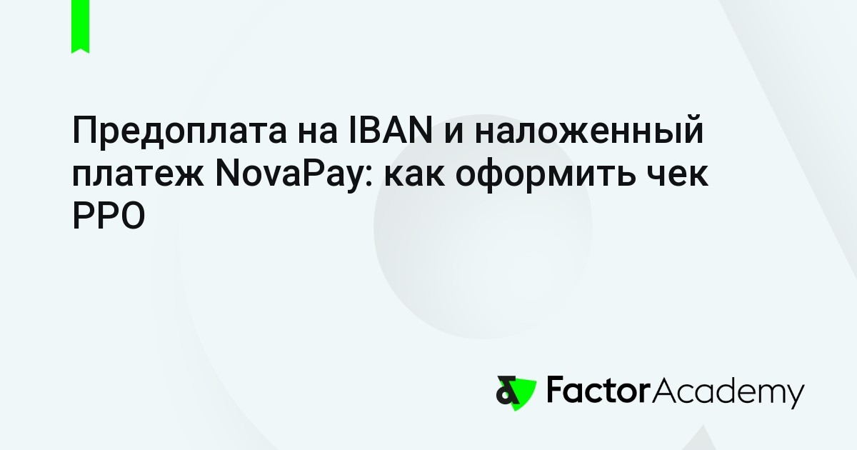 Предоплата на IBAN и наложенный платеж NovaPay: как оформить чек РРО • FactorAcademy