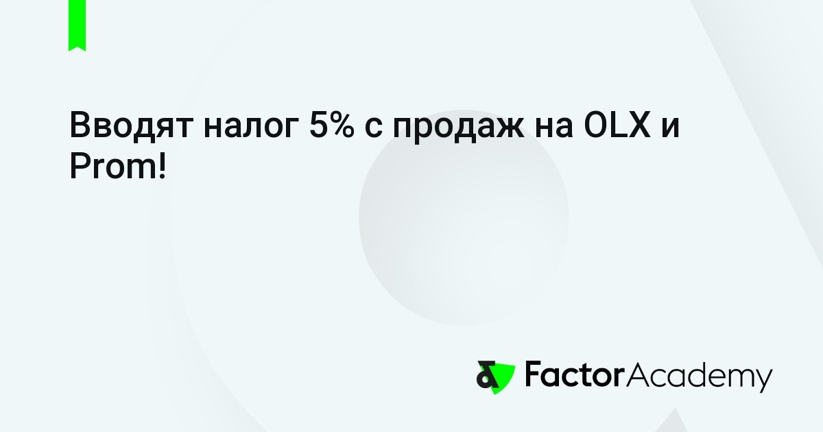 Вводят налог 5% с продаж на OLX и Prom! • FactorAcademy