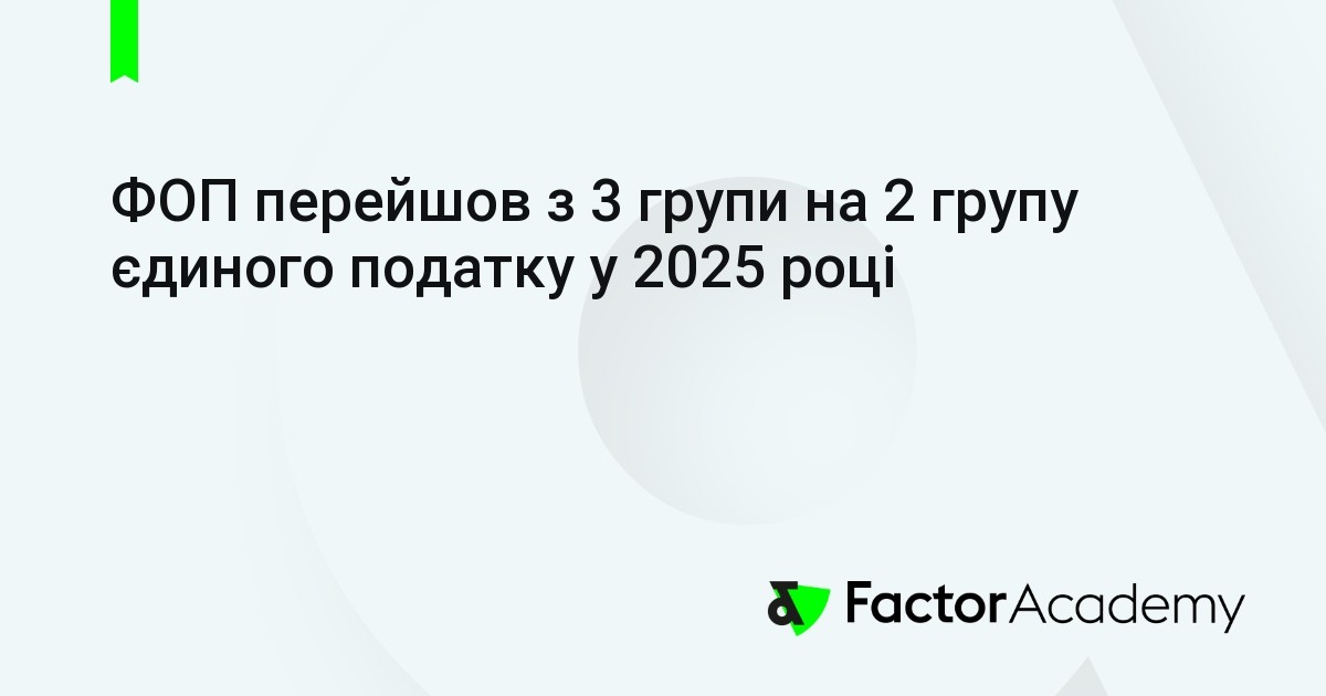 ФОП перейшов з 3 групи на 2 групу єдиного податку у 2025 році • FactorAcademy