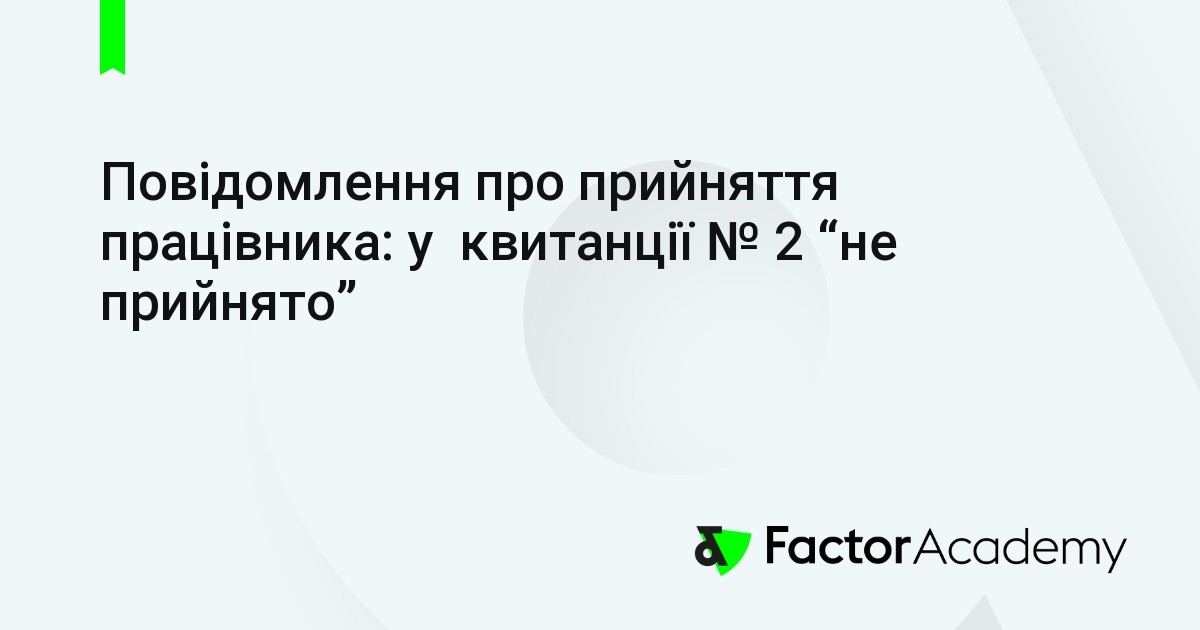Уведомление о приеме работника: в квитанции № 2 "не принято" • FactorAcademy