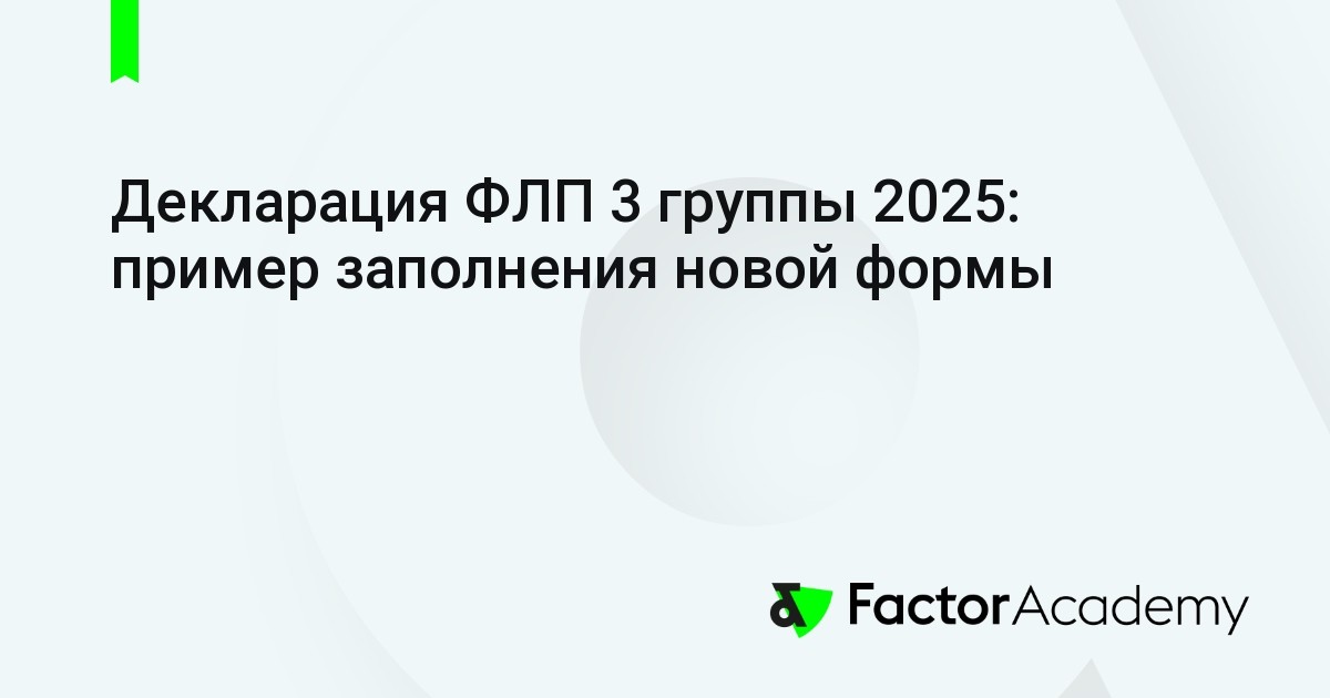 Декларация ФЛП 3 группы 2025: пример заполнения новой формы • FactorAcademy