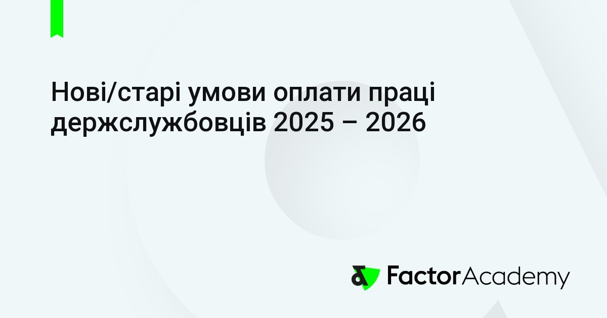 Нові/старі умови оплати праці держслужбовців 2025 - 2026 • FactorAcademy