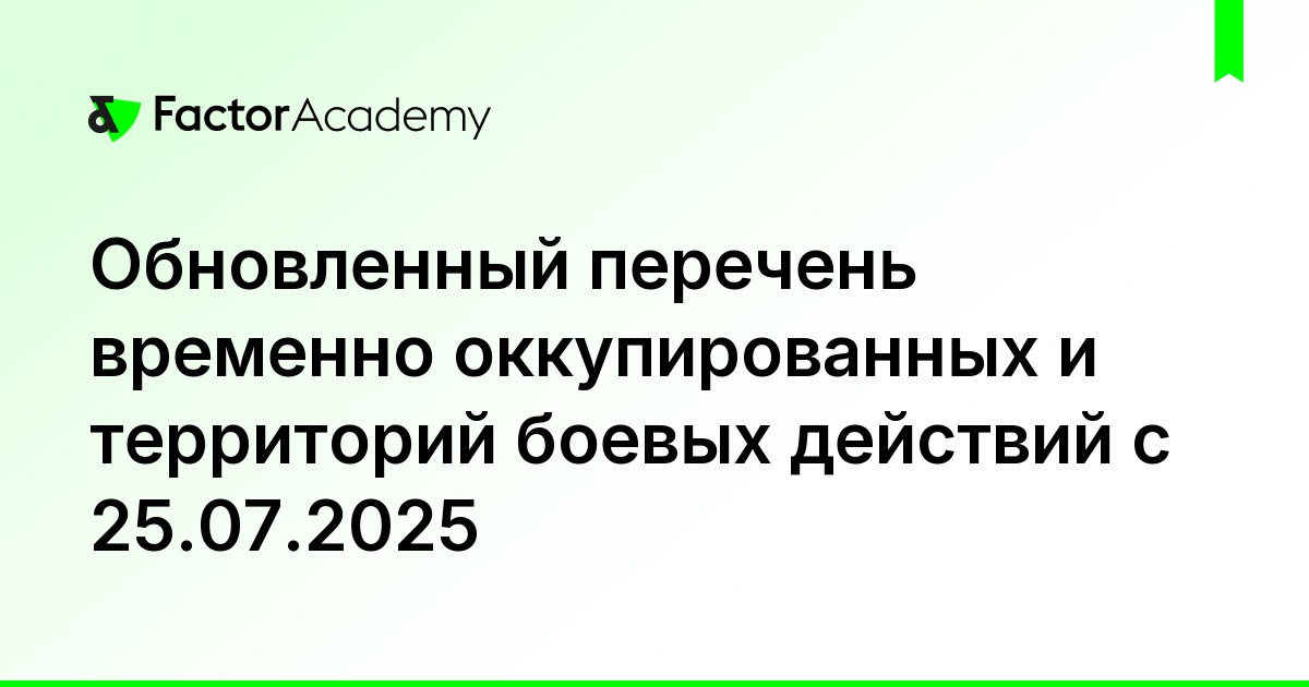 Обновленный перечень временно оккупированных и территорий боевых действий с 25.07.2025 ...