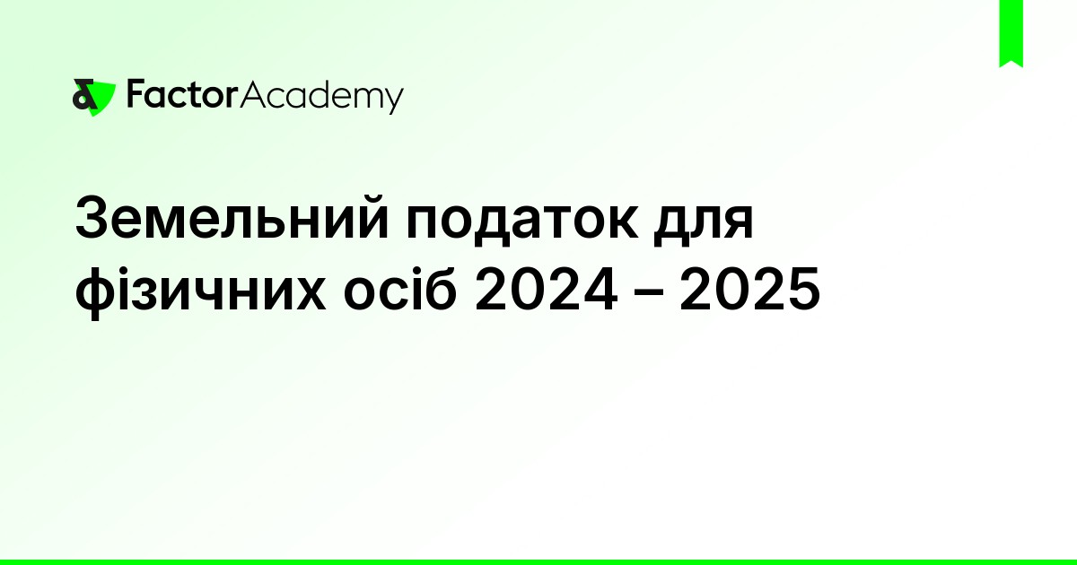 Земельний податок для фізичних осіб 2024 - 2025 • FactorAcademy