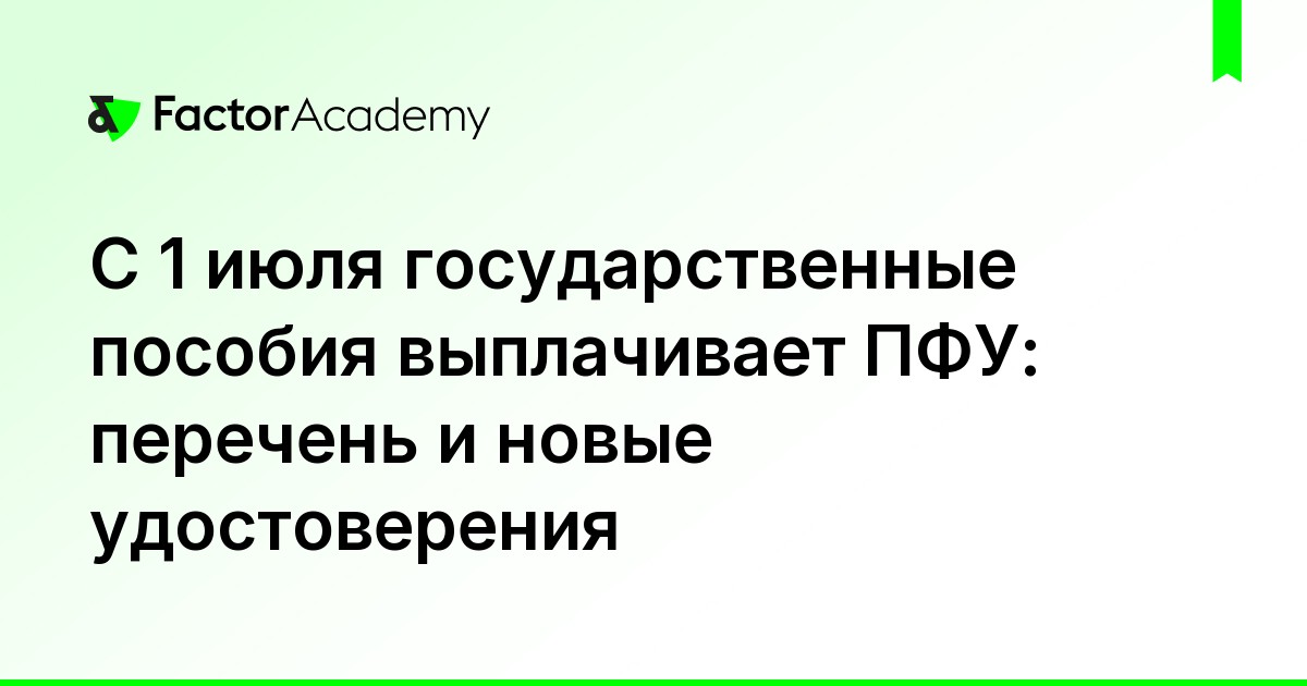С 1 июля государственные пособия выплачивает ПФУ: перечень и новые удостоверения • FactorAcademy