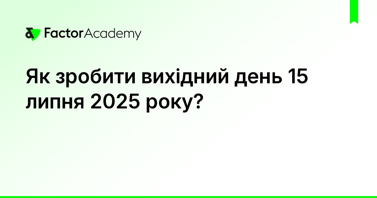 Як зробити вихідний день 15 липня 2025 року? • FactorAcademy