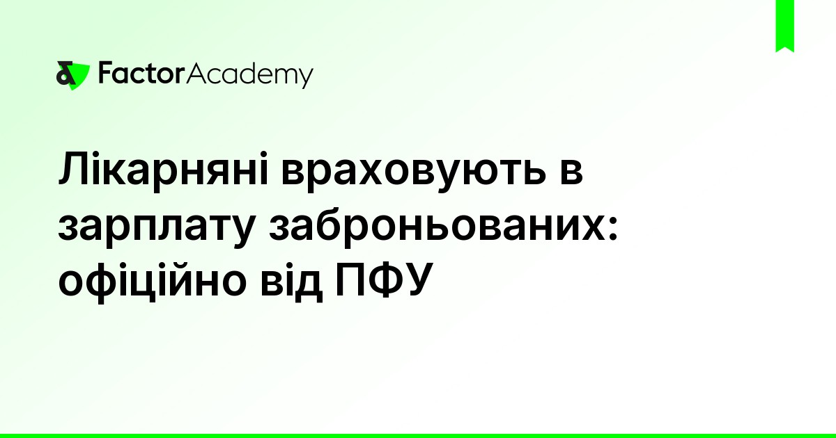 Лікарняні враховують в зарплату заброньованих: офіційно від ПФУ • FactorAcademy