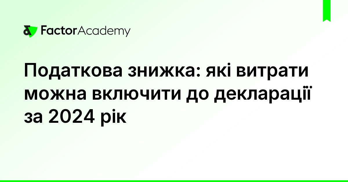 Податкова знижка: які витрати можна включити до декларації за 2024 рік • FactorAcademy