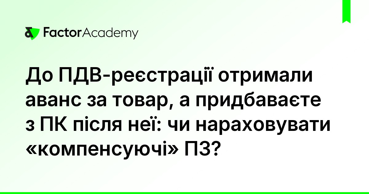 До ПДВ-реєстрації отримали аванс за товар, а придбаваєте з ПК після неї: чи нараховувати ...