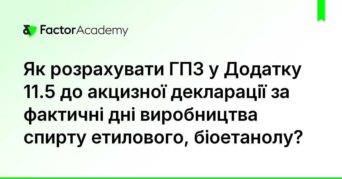 Як розрахувати ГПЗ у Додатку 1 прим. 5 до акцизної декларації за фактичні дні виробництва спирту ...