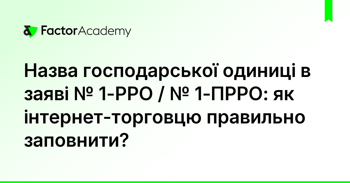 Назва господарської одиниці в заяві № 1-РРО / № 1-ПРРО: як інтернет-торговцю правильно заповнити ...