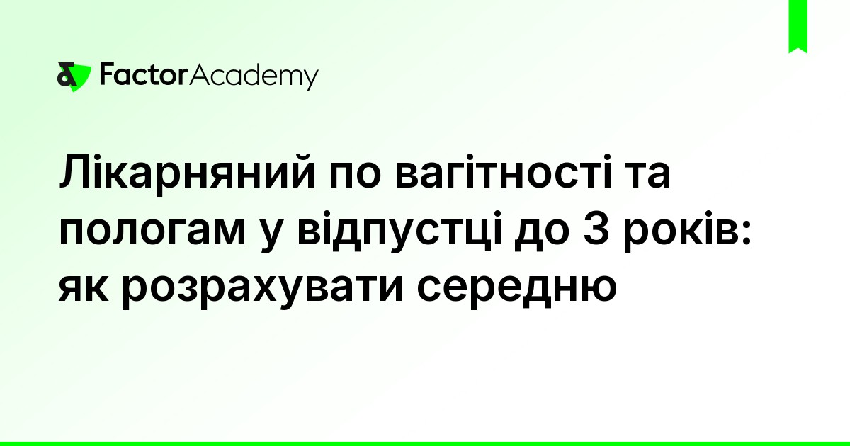 Лікарняний по вагітності та пологам у відпустці до 3 років: як розрахувати середню • FactorAcademy