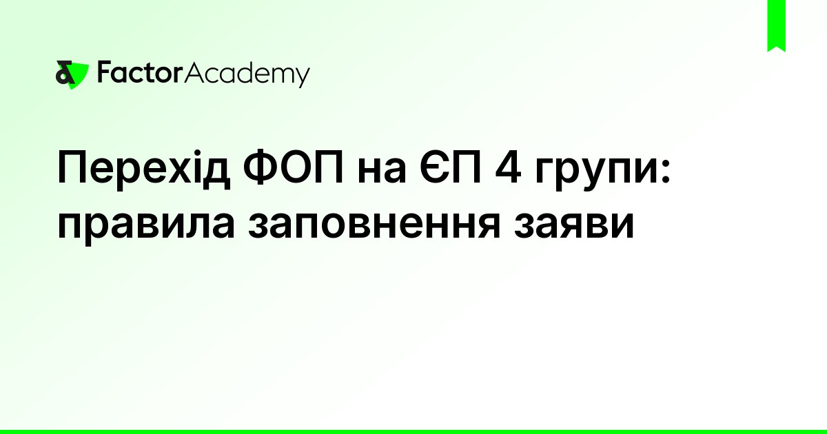 Перехід ФОП на ЄП групи 4: правила заповнення заяви • FactorAcademy