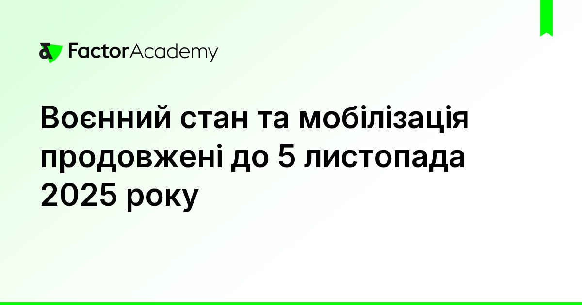Воєнний стан та мобілізація продовжені до 5 листопада 2025 року • FactorAcademy