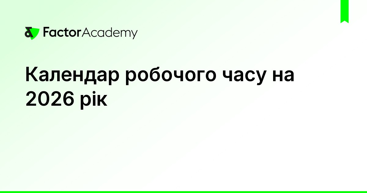 Календар робочого часу на 2026 рік • FactorAcademy