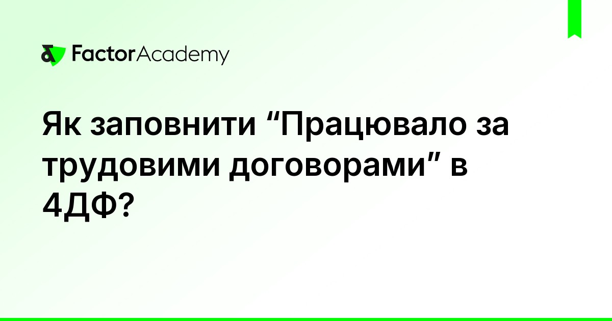 Як заповнити "Працювало за трудовими договорами" в 4ДФ? • FactorAcademy