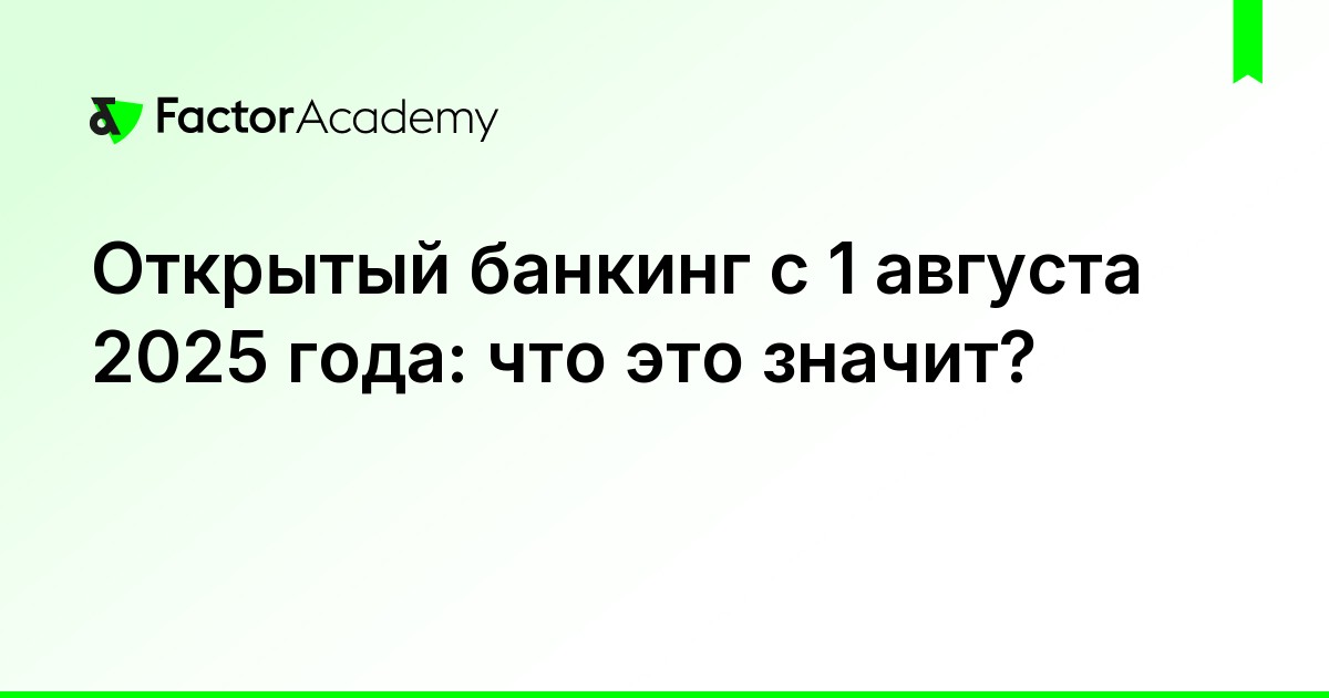 Открытый банкинг с 1 августа 2025 года: что это значит? • FactorAcademy