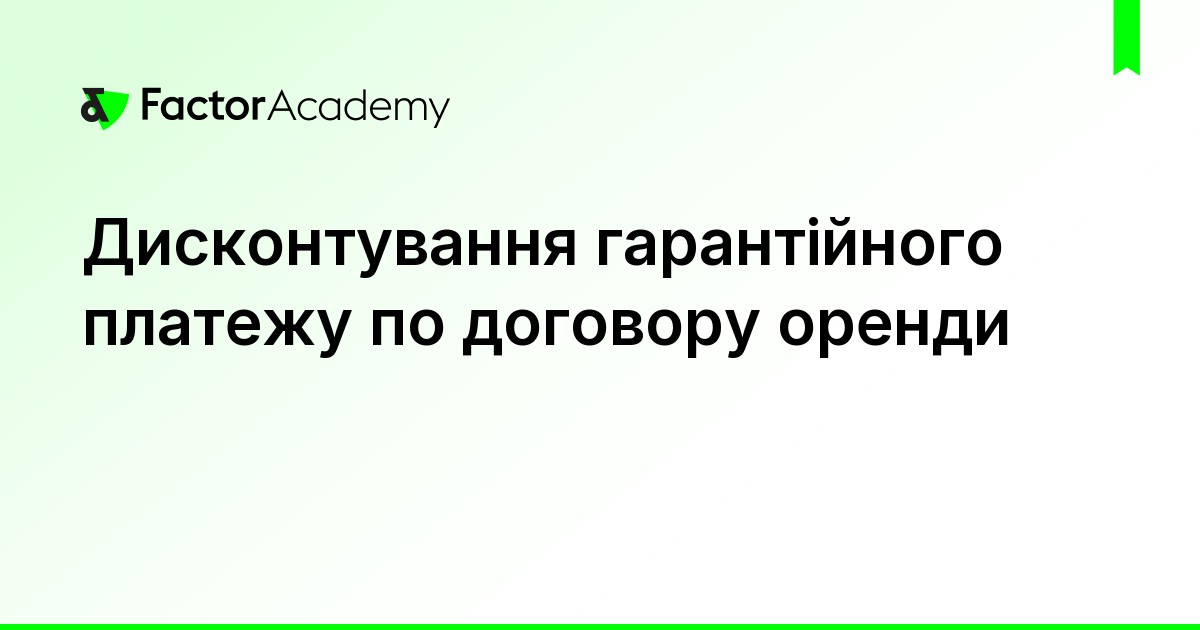 Дисконтування гарантійного платежу по договору оренди • FactorAcademy