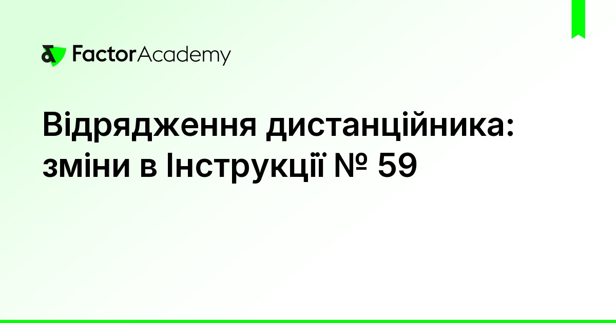 Відрядження дистанційника: зміни в Інструкції № 59 • FactorAcademy