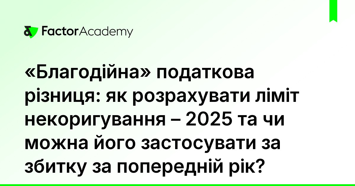 «Благодійна» податкова різниця: як розрахувати ліміт некоригування – 2025 та чи можна його ...