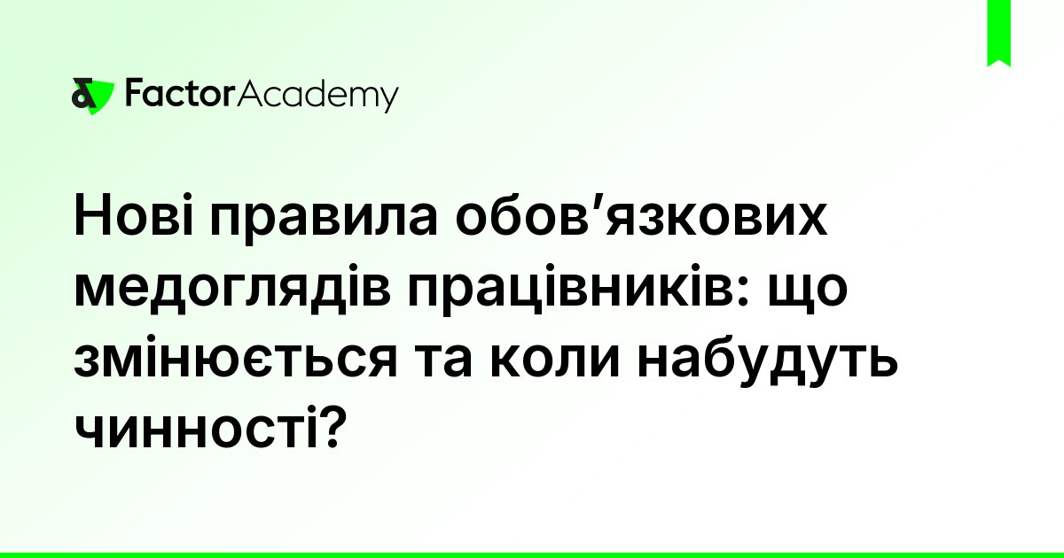 Новий порядок проведення обов’язкових медоглядів працівників — відтерміновується • FactorAcademy