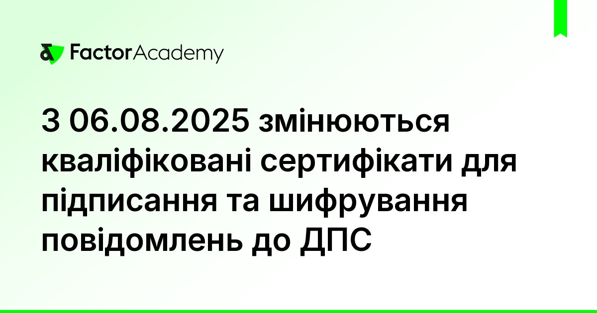 З 06.08.2025 змінюються кваліфіковані сертифікати для підписання та шифрування повідомлень до ...