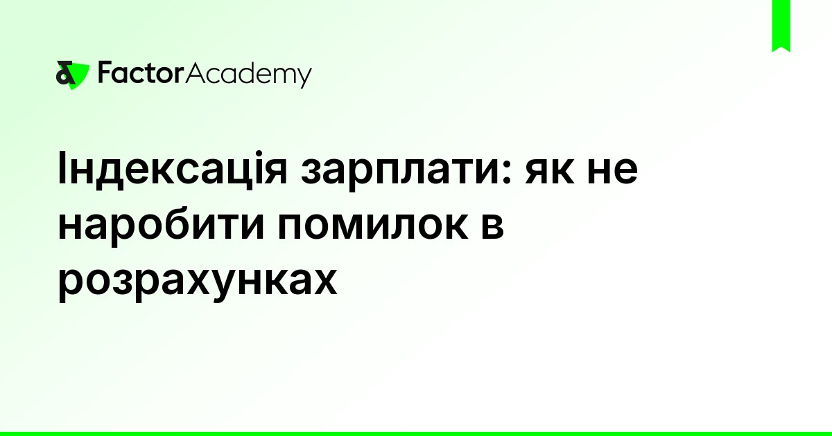 Індексація зарплати: як не наробити помилок в розрахунках • FactorAcademy