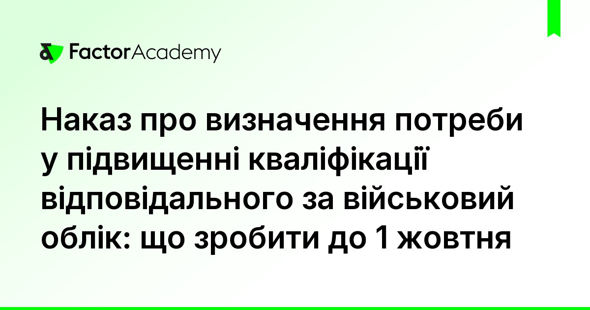 Наказ про визначення потреби у підвищенні кваліфікації відповідального за військовий облік: що ...