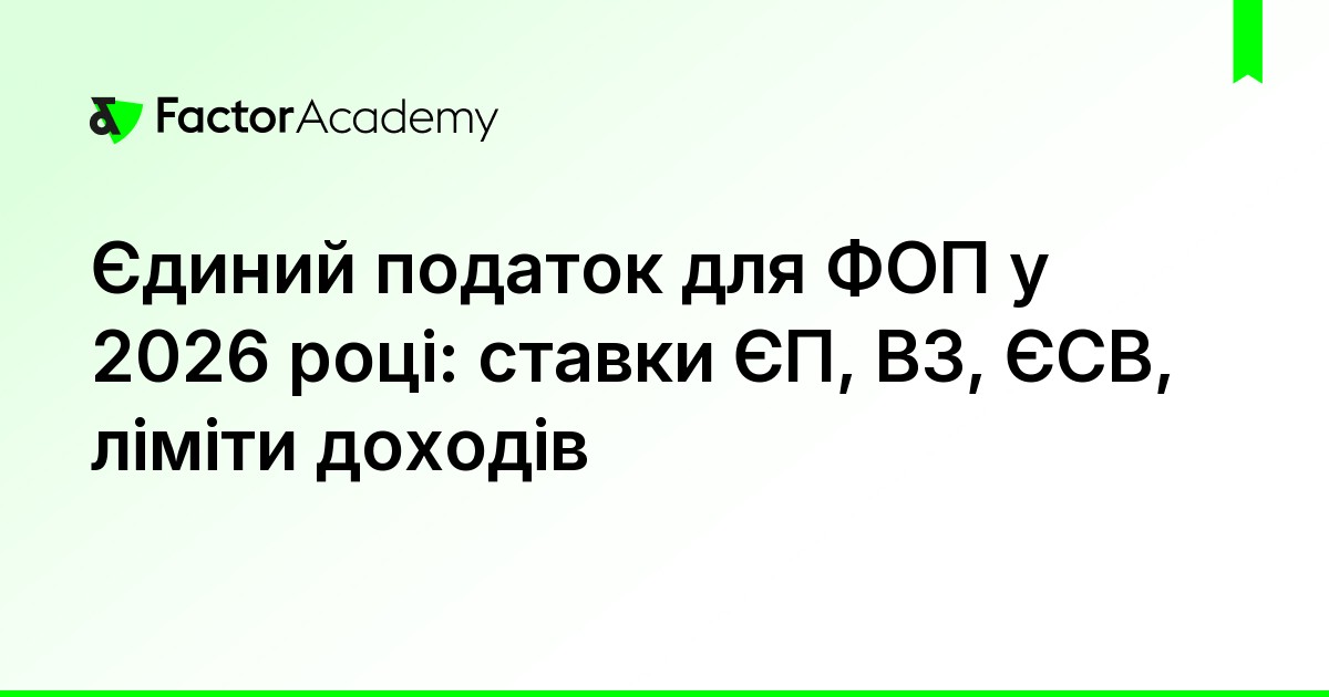 Єдиний податок для ФОП у 2026 році: ставки ЄП, ВЗ, ЄСВ, ліміти доходів • FactorAcademy