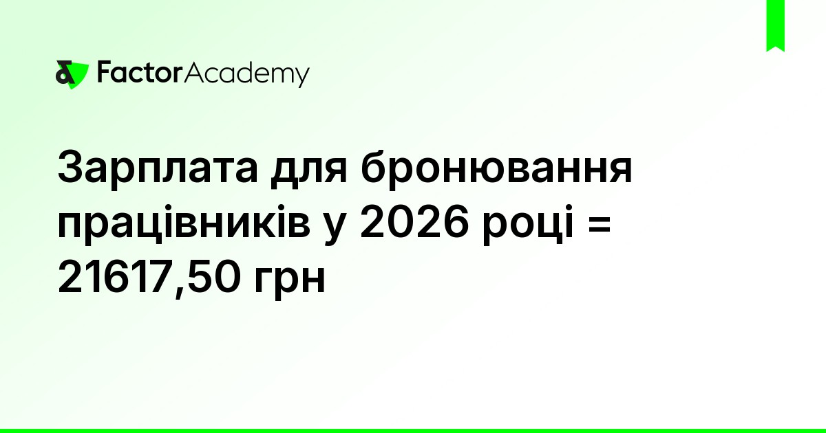Зарплата для бронювання працівників у 2026 році = 21617,50 грн • FactorAcademy