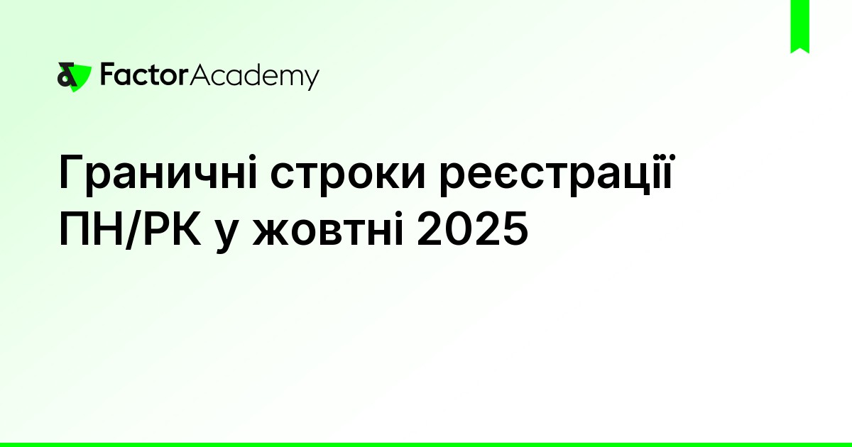 Граничні строки реєстрації ПН/РК у жовтні 2025 • FactorAcademy