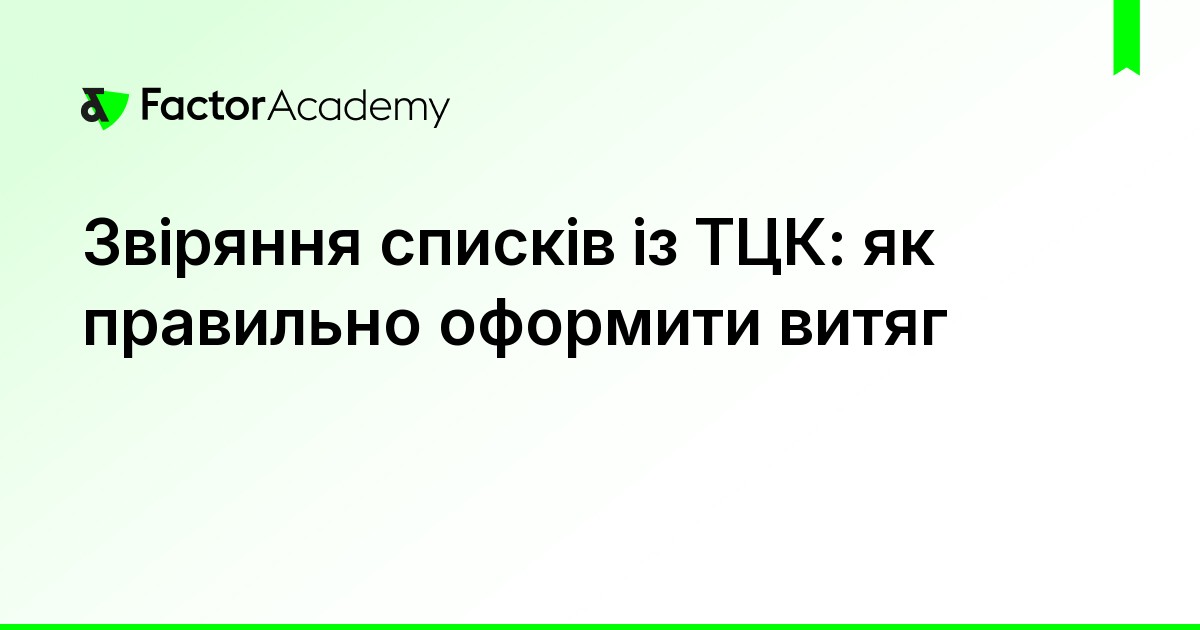 Звіряння списків із ТЦК: як правильно оформити витяг • FactorAcademy