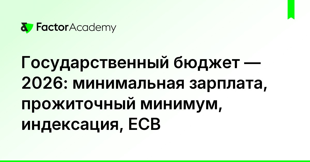 Государственный бюджет - 2026: минимальная зарплата, прожиточный минимум, индексация, ЕСВ ...