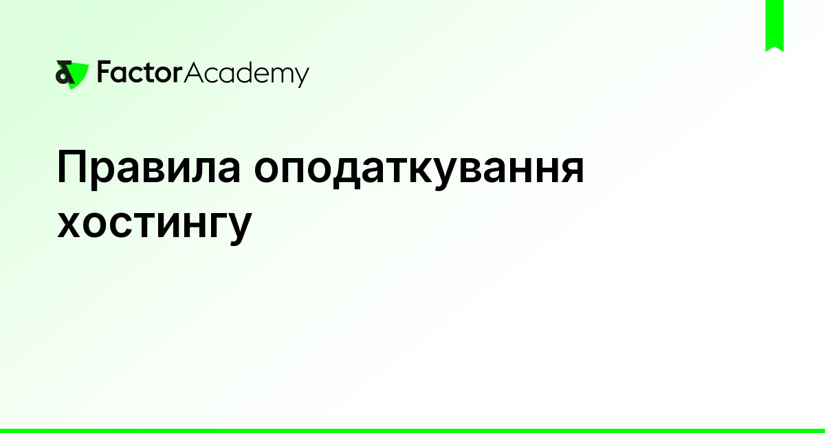 Правила оподаткування хостингу • FactorAcademy