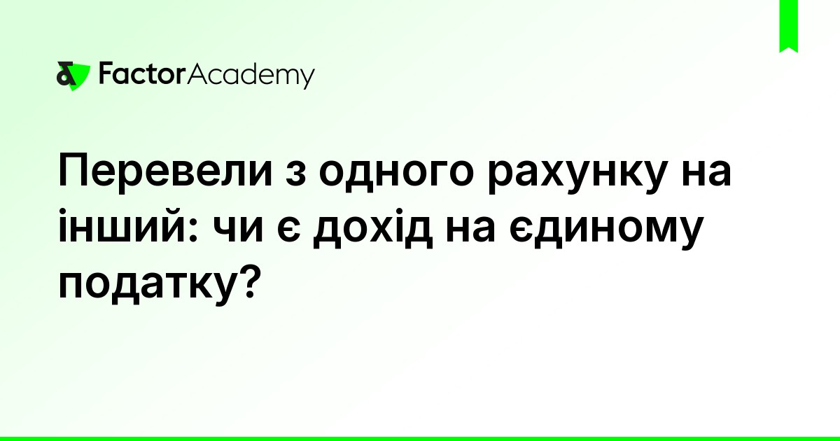 Перевели з одного рахунку на інший: чи є дохід на єдиному податку? • FactorAcademy