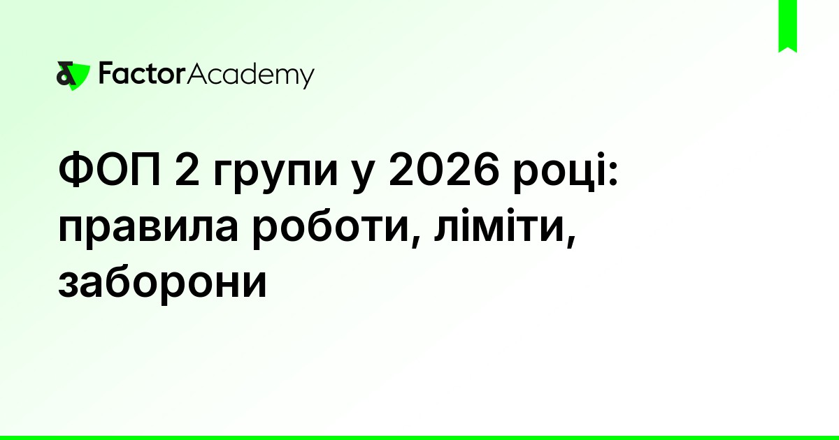 ФОП 2 групи у 2026 році: правила роботи, ліміти, заборони • FactorAcademy
