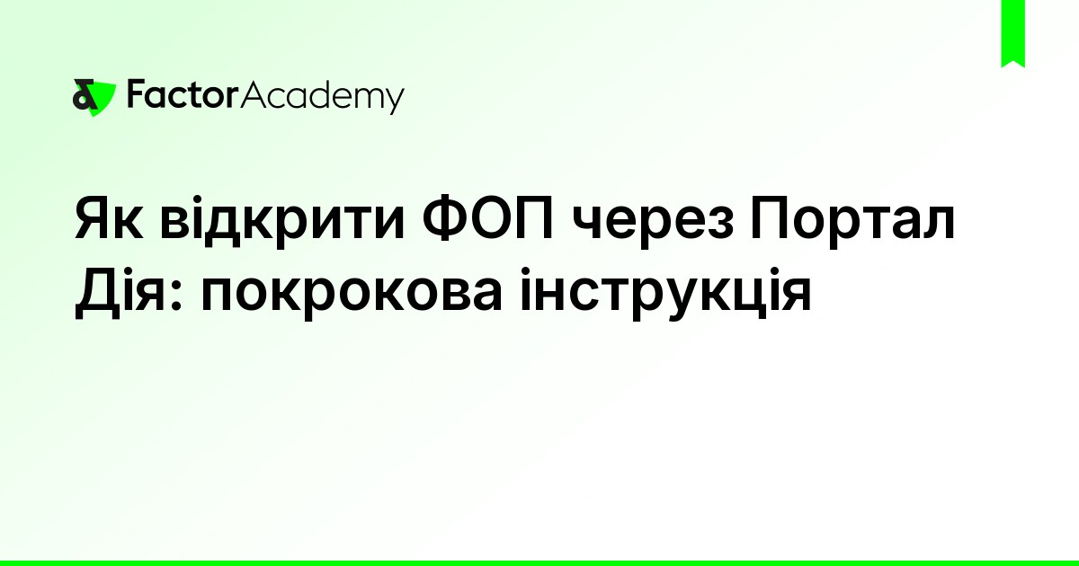 Як відкрити ФОП через Портал Дія: покрокова інструкція • FactorAcademy