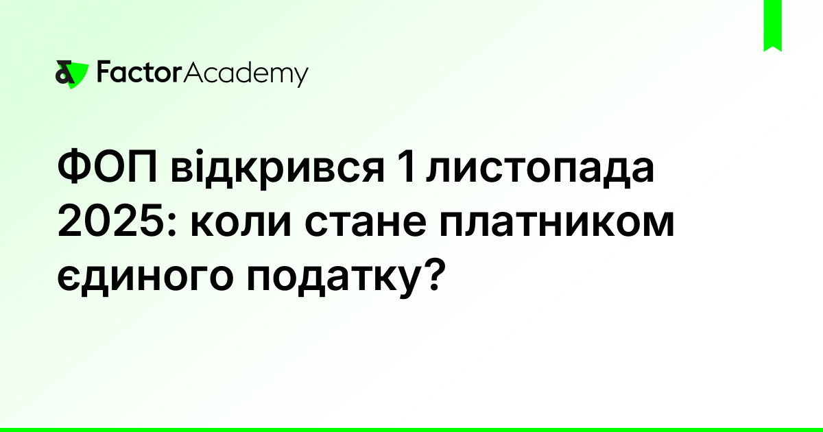 ФОП відкрився 1 листопада 2025: коли стане платником єдиного податку? • FactorAcademy