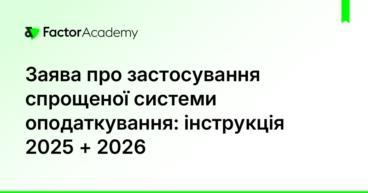 Заява про застосування спрощеної системи оподаткування: інструкція 2025 + 2026 • FactorAcademy