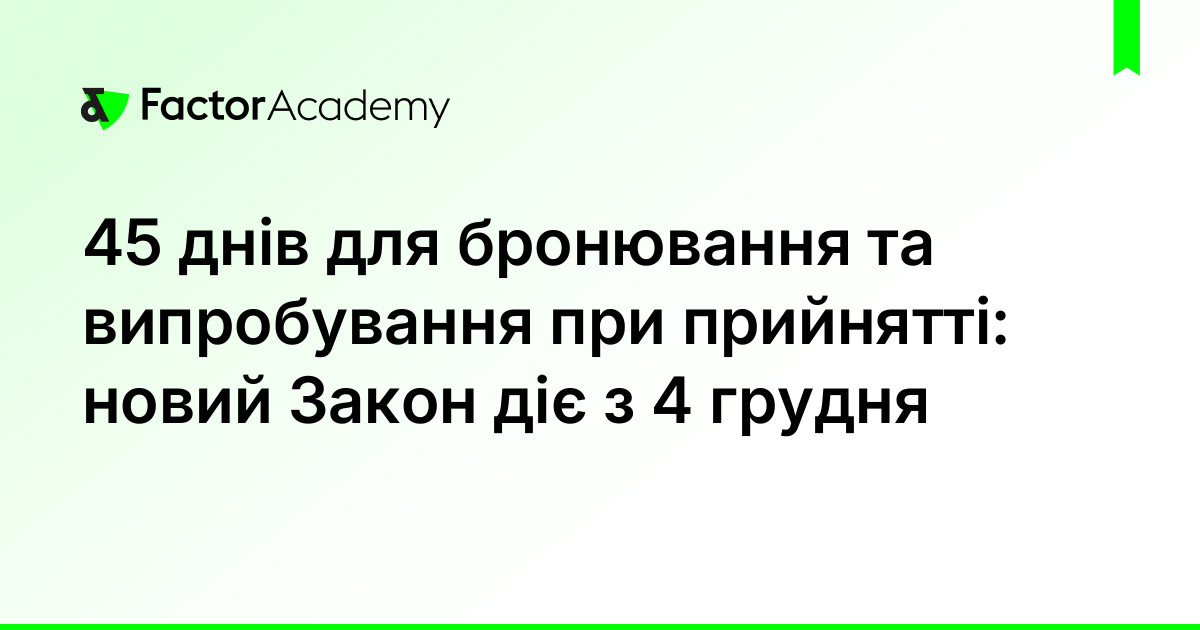 45 днів для бронювання та випробування при прийнятті: новий Закон діє з 4 грудня • FactorAcademy