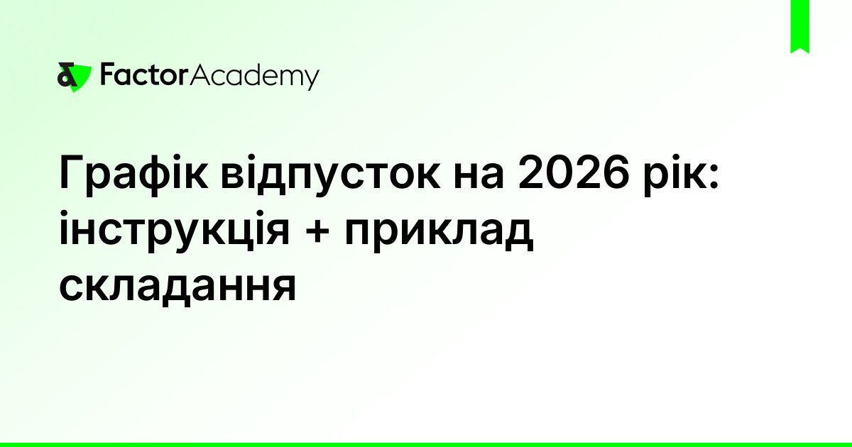 Графік відпусток на 2026 рік: інструкція + приклад складання • FactorAcademy